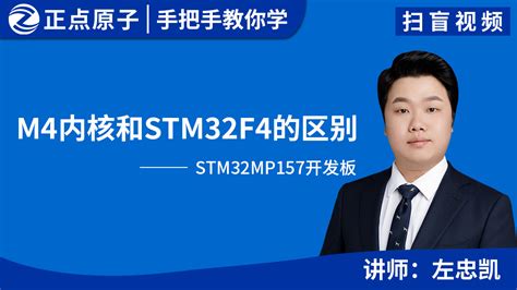 stm32mp157 m4内核和stm32f4单片机的区别 原子哥，专注电子技术教学