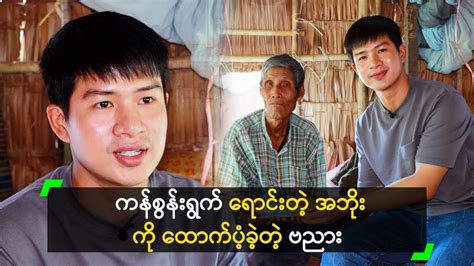 ကန်စွန်းရွက် ရောင်းတဲ့ အဘိုး ကို ထောက်ပံ့ခဲ့တဲ့ ဗညား Youtube
