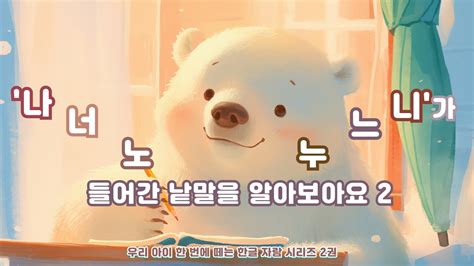 나 너 노 누 느 니가 들어간 낱말을 알아보아요 2ㅣㄴ6ㅣ ㄴ ㅏ ㅓ ㅗ ㅜ ㅡ ㅣㅣ 한글 공부 ㅣ 한글 낱말 ㅣ 우리 아이 한 번에 떼는 한글 자람 시리즈 2권 Youtube