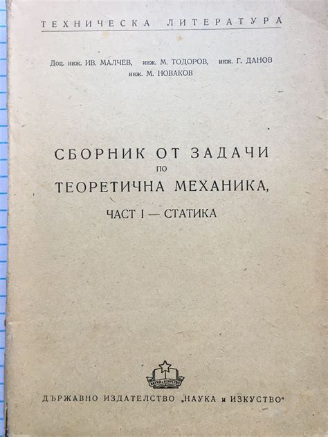 Сборник от задачи по теоретична механика Част 1 статика Ортограф антикварна книжарница