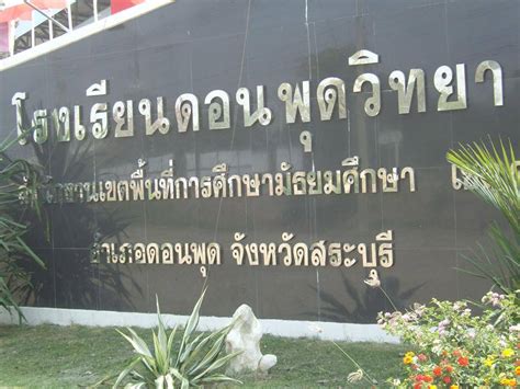 กศน อำเภอดอนพุด และ ห้องสมุดประชาชนอำเภอดอนพุด กศน อำเภอดอนพุดขอ