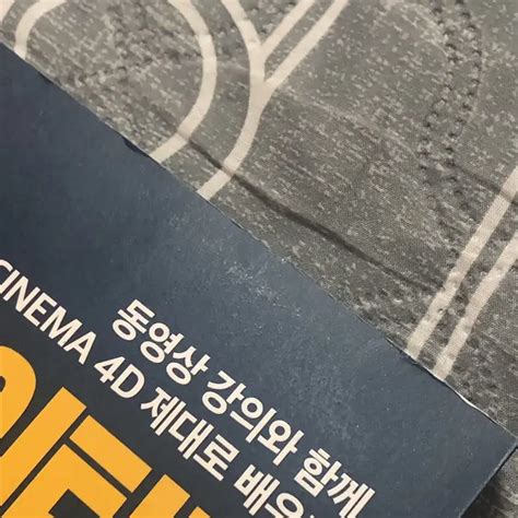 Unknown 시네마포디c4d사네마4dcinema4d모션그래픽책 On Bunjang With Safe Global Shipping