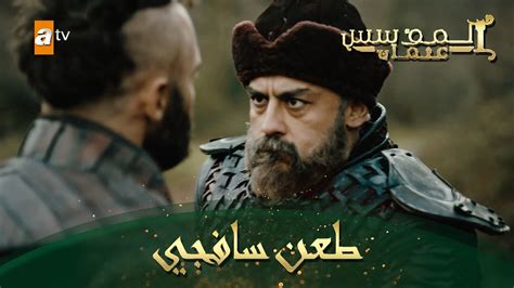 المؤسس عثمان الحلقة 147 طعن سافجي Youtube