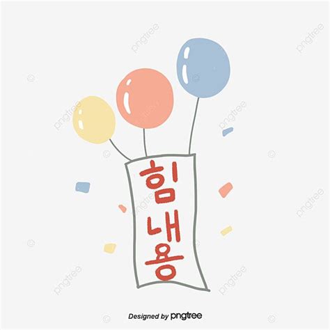 큐트 핸드페이팅 한글 일러스트 폰트 채색 기구 배너 힘내용 큐트 핸드페이팅 폰트 Png 일러스트 및 Psd 이미지 무료 다운로드 Pngtree Korean