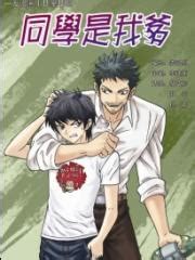 同学是我爹漫画连载中世纪漫画网