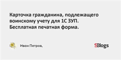 Карточка гражданина подлежащего воинскому учету для 1С ЗУП Бесплатная печатная форма