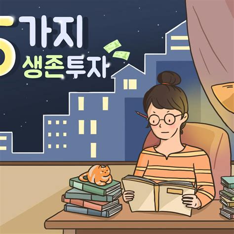 모른다면 생존할 수 없다 주식 투자 숨겨진 5가지 원칙 텀블벅 크리에이터를 위한 크라우드펀딩