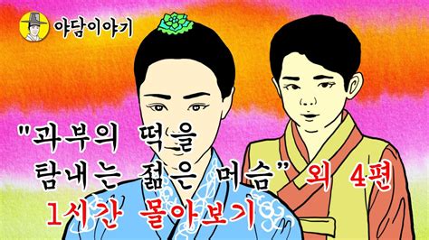 야담 이야기 과부의 떡을 탐내는 젊은 머슴 외 편 시간 모아보기 몰아보기 마님 머슴 과부 조선시대 설화 민담 옛날이야기 고금소총 YouTube