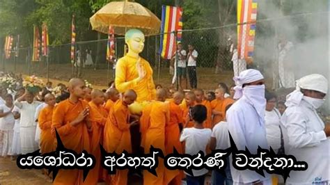 යශෝදරා අරහත් මුණි වන්දනාව Youtube