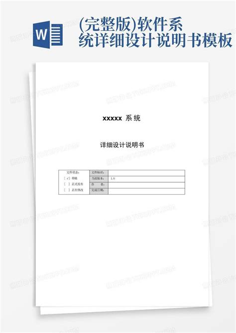 完整版软件系统详细设计说明书word模板下载编号qvvkwkoj熊猫办公