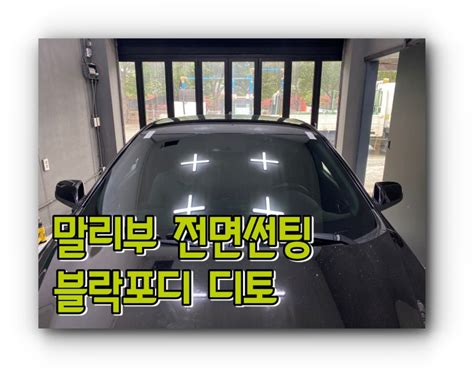양산자동차썬팅 양산전면썬팅 말리부전면썬팅 블락포디 디토 시공 네이버 블로그