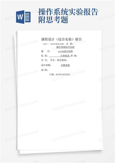 操作系统实验报告附思考题word模板下载 编号lodbmrkr 熊猫办公