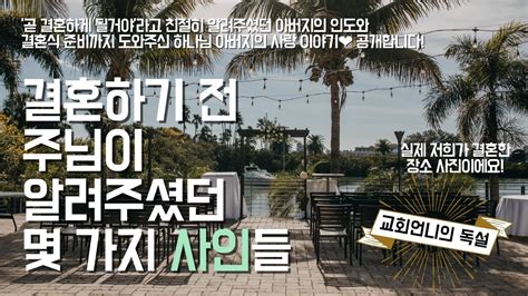 내가 결혼하기 전 주님이 알려주셨던 몇 가지 사인들 교회언니의 독설 Youtube