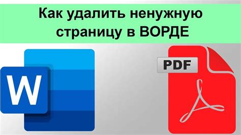 Как удалить ненужную страницу в Ворде Смотреть онлайн в поиске Яндекса по Видео