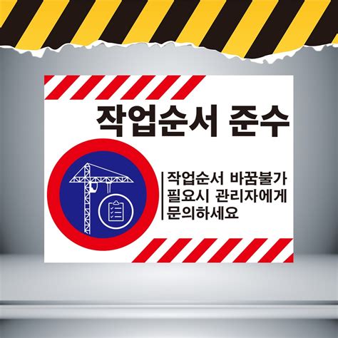 작업순서준수 빨간테두리 주의경고 표지판 포맥스 산업안전 에덴티엠주 보안스티커 산업안전라벨un라벨롤라벨 전문