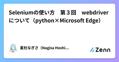 seleniumの使い方 第3回 webdriverについて（python×microsoft edge）