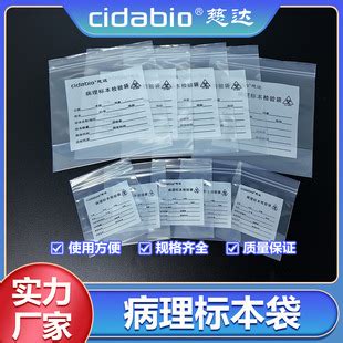 病理标本袋医疗检验袋透明生物样本袋医学病理检验袋采样袋送检袋 阿里巴巴