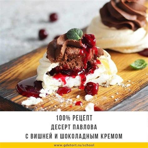 Рецепт Десерт Павлова с вишней и шоколадным кремом Recipe Food Food And Drink Pavlova