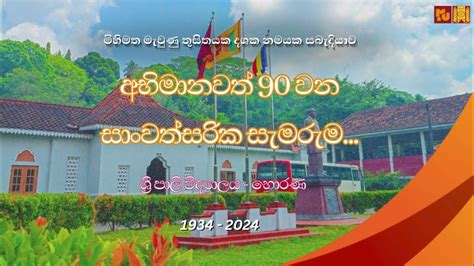 ශ්‍රීපාලි විද්‍යාලයීය අභිමානවත් 90 වන සාංවත්සරික සැමරුම Youtube