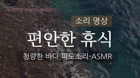 청량한 바다 파도소리 ㅣ 1시간 ㅣasmr 휴식 Youtube