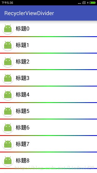 recyclerview添加分割线的简便方法 recyclerview设置分割线 android csdn博客