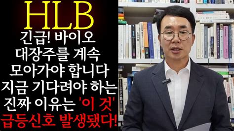 🟢 Hlb 에이치엘비 긴급 이 내용 필수 확인 그들은 바닥에서 차명 계좌를 이용해서 받아냈네요 분명 그들은 아직 이탈 되지 않았습니다 Hlb Hlb목표가 에이치