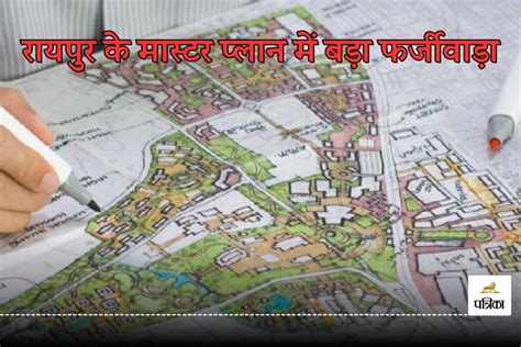 Raipur Master Plan 2031 मास्टर प्लान जांच रिपोर्ट पर नहीं लिया गया