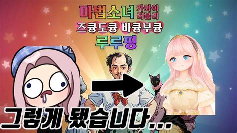 네 마법소녀로 데뷔하게 됐습니다 마법소녀 카와이 러블리 즈큥도큥 바쿵부큥 루루핑 Youtube