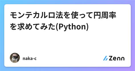モンテカルロ法を使って円周率を求めてみた Python