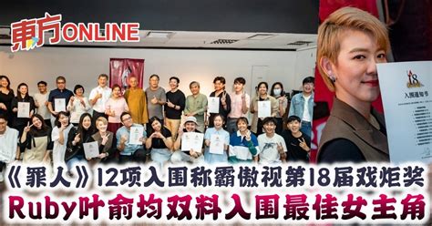 《罪人》12项入围称霸傲视第18届戏炬奖 ruby叶俞均双料入围最佳女主角 娱乐