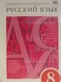 Решебник и ГДЗ по Русскому языку за 8 класс , авторы М.М. Разумовская ...