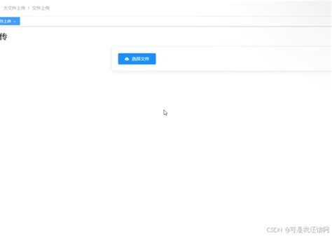 大文件分片上传及断点续传实现大文件分片上传与断点续传后端 Csdn博客