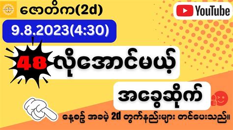 9️⃣ 8️⃣ 2️⃣0️⃣2️⃣3️⃣ 4️⃣ 3️⃣0️⃣ ညနေခင်းမှာ ၄၈ လိုထပ်အောင်မယ့် အ‌ခ
