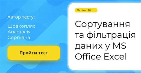 Сортування та фільтрація даних у Ms Office Excel Тест на 16 запитань
