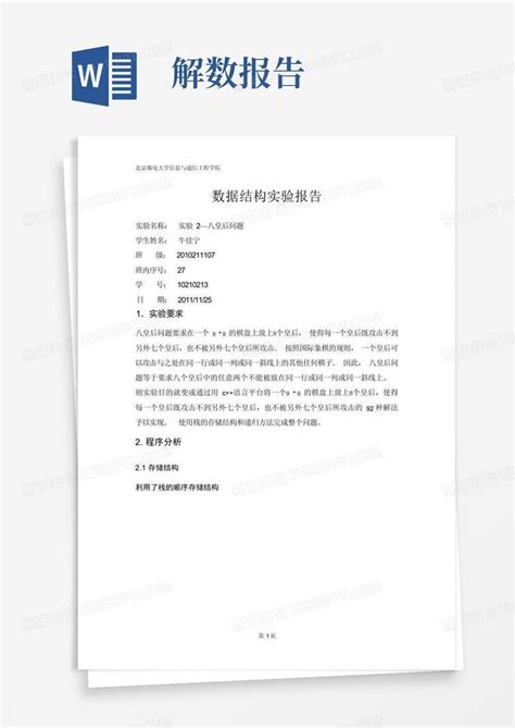 数据结构实验报告word模板下载编号qgrkedvx熊猫办公