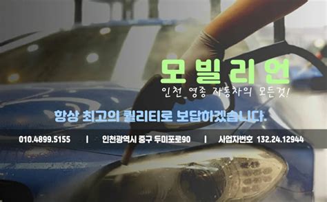 영종도 자동차 열차단 썬팅 블랙박스 최고의 퀄리티 모빌리언입니다 인천광역시 중구 영종1동 비즈프로필