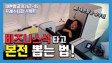 대한항공 비지니스석에서 본전 뽑기 ※전직 승무원이 알려드립니다 프레스티지 스위트 리뷰 Youtube