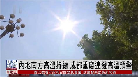 内地南方高温持续 成都重庆连发高温预警凤凰网视频凤凰网