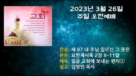 예림교회 주일 오전예배[2023 3 26 일요일] 예림의집tv 예림교회 요한계시록 강해 설교 김정민목사 Youtube
