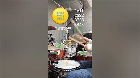 드럼배우는엄마 4박자 초급필인 40lv 3배움나눔초급필인드럼연습 Youtube