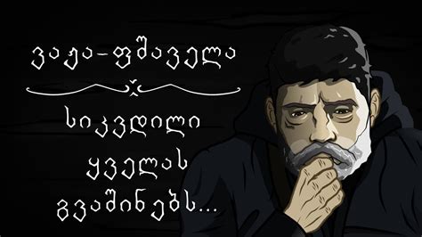 ვაჟა ფშაველა სიკვდილი ყველას გვაშინებს Youtube