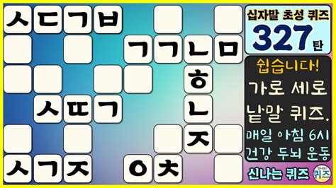 327탄 오늘의 십자말 초성 퀴즈에 도전해보세요 매일 아침 6시에 만나요 지식 상식 역사 한글 가로 세로 낱말 퀴즈 치매 예방 Korean Word