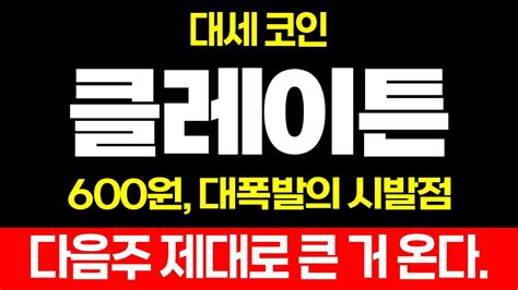 클레이튼 대세 코인 클레이튼 600원 대폭발의 시발점 다음주 제대로 큰 거 한방 온다 클레이튼 클레이튼코인전망 클레이튼급등 Youtube