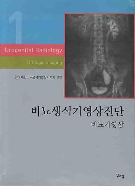 비뇨생식기영상진단 1 비뇨기영상 대한비뇨생식기영상의학회 교보문고