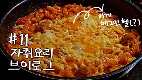 주절 주절 말 많은 자취생의 요리 브이로그👩‍🍳 소면짜장면에그인헬feat푸실리파스타두부조림 자취 요리 브이로그 Youtube