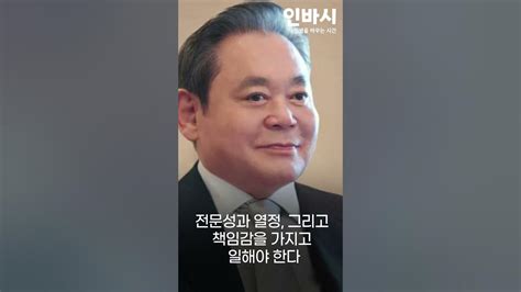세계적 기업가 이건희 회장의 성공 명언 Youtube