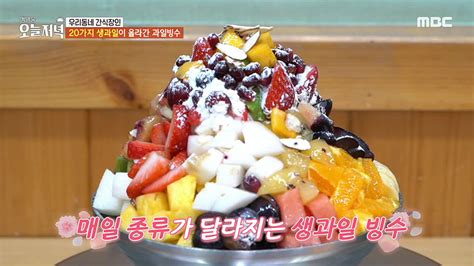 20가지 생과일이 올라간 여름철 대표 간식 생과일 빙수