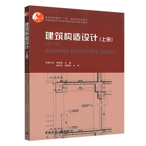 建筑构造设计上下册 全2册 第二版 考研教材 东南大学 杨维菊 主编 高校建筑学规划教材 理科 住房城乡建设部十三五规划教材 虎窝淘