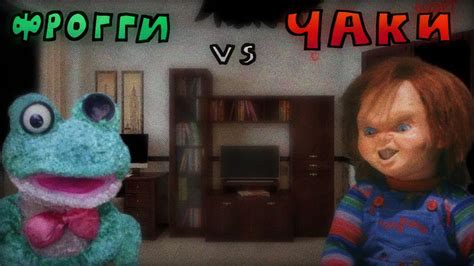 ФРОГГИ ПРОТИВ ЧАКИ Youtube