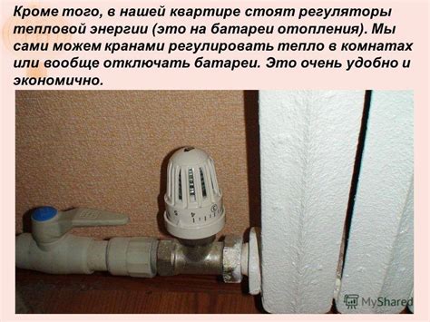 Регулировка батарей отопления: регулятор, как регулировать температуру ...